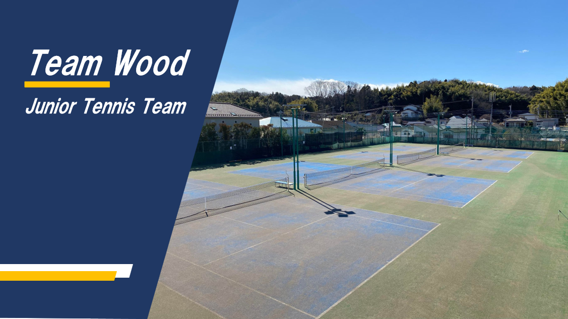 Team Wood（ジュニア育成チーム） - ウッドテニス